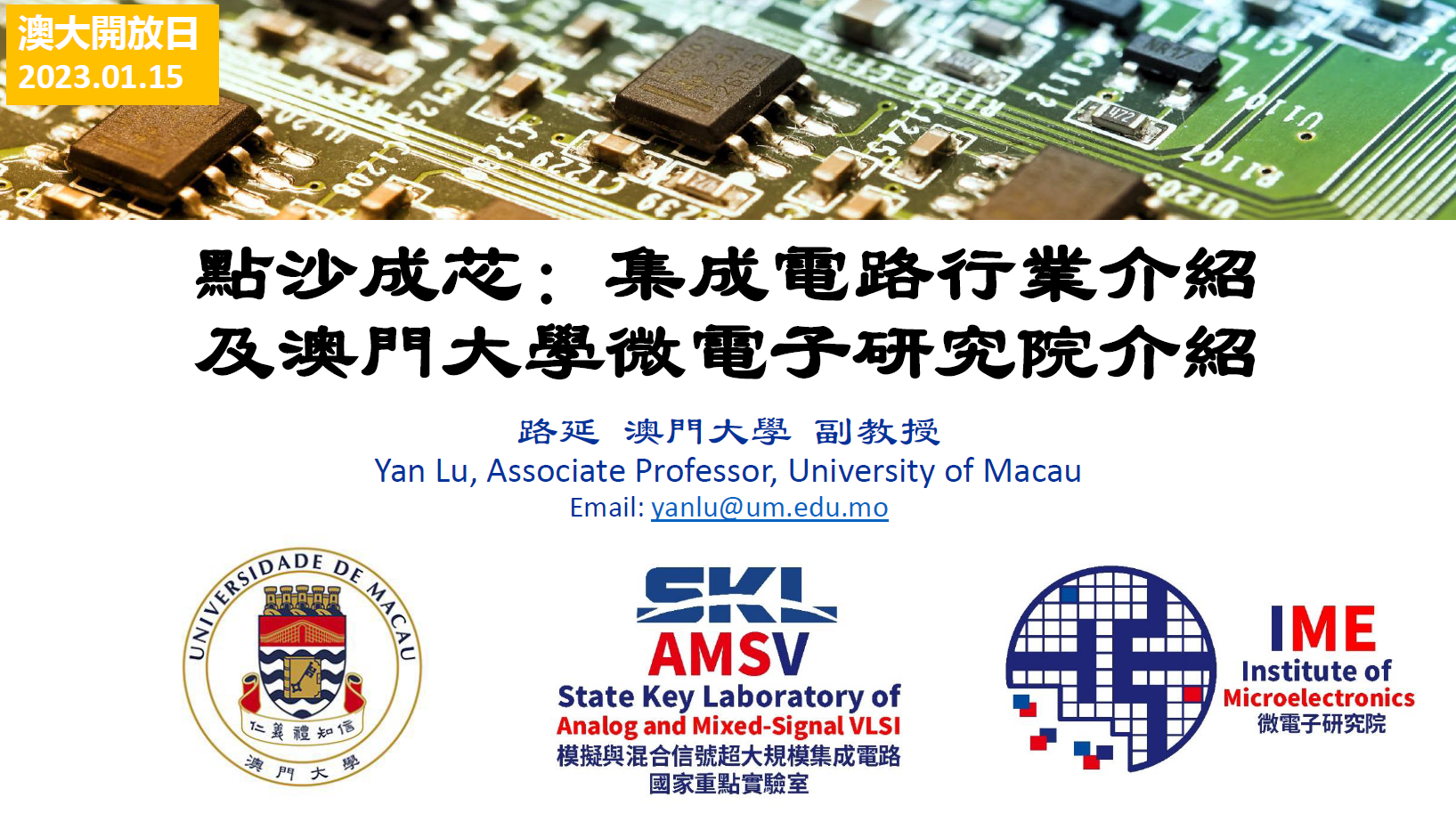 澳大开放日2023 - University of Macau | State Key Laboratory of Analog and Mixed-Signal VLSI